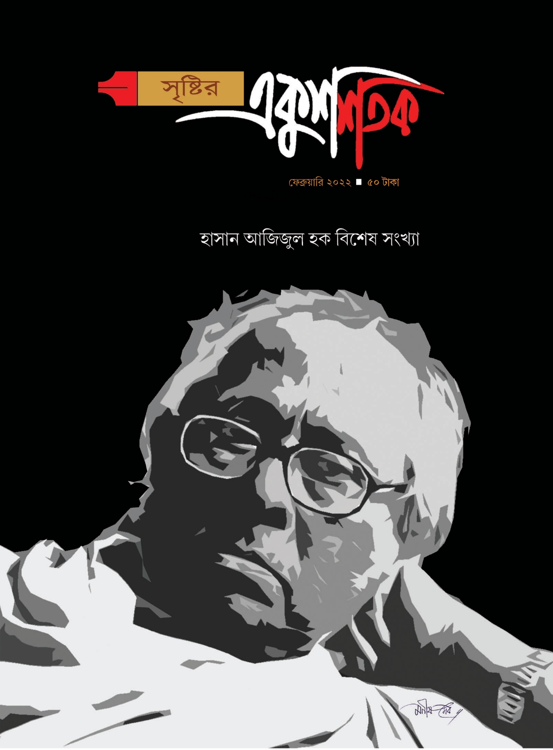সৃষ্টির একুশ শতক ফেব্রুয়ারি ২০২২ - Ekush Shatak Publishers
